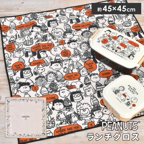 【ランチクロス】スヌーピーと仲間たちのデザインが可愛い！ポリエステル100%でシワになりにくいランチクロス。気軽に手洗い・アイロンがけもできるのが嬉しいポイント。お揃いのランチグッズを揃えて使っても可愛いです！■キャラクター名スヌーピー/S...