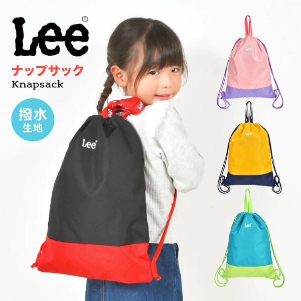 【ナップサック】大人気ブランド「Lee(リー)」のバイカラーナップサック。新入学から高学年まで長く使いやすいデザインです。上部には持ち手付きでトートバッグとしてもOK！撥水生地を採用しているので雨の日の外出も安心◎習い事、体操服入れ、遠足な...