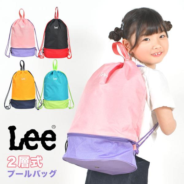 【撥水2層式プールバッグ】leeのシンプルでおしゃれな2層式プールバッグ。学校の水泳授業やスイミングはもちろん、お風呂バッグとしてオススメです♪2段式のセパレート収納なので、濡れた物を分けて入れたり自分流に使い分けてみてください♪■ブランド...