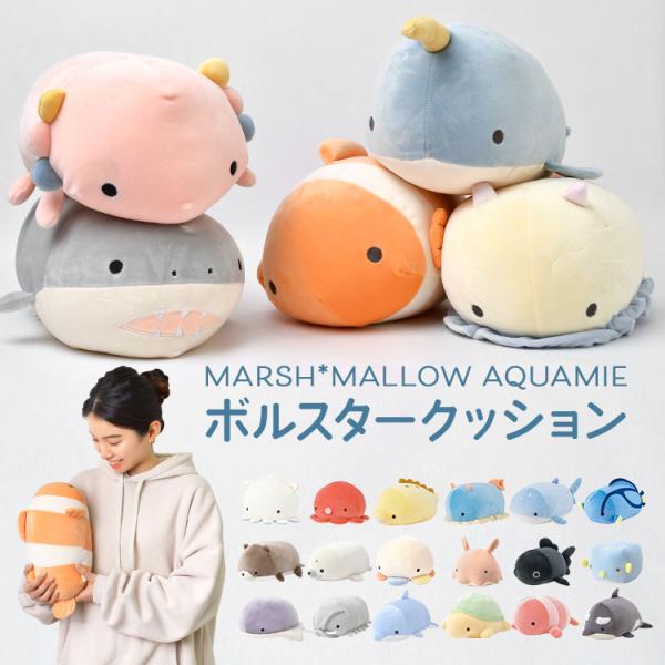 【マシュマロアクアミエ ボルスター】しっとり＆もちもちのマシュマロみたいな柔らかさととろけるような触り心地が大人気のマシュマロアクアミエズシリーズ。抱きやすく、飾るにもちょうどいいボルスター。■キャラクター名マシュマロアクアミエズ■品番28...
