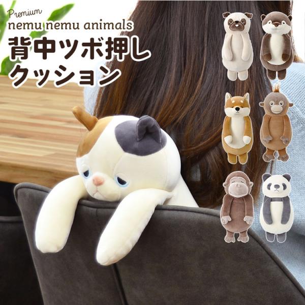 【背中ツボ押しクッション】しっとり＆もちもちのプレミアムな柔らかさととろけるような触り心地のシリーズ、ねむねむアニマルズから背中ツボ押しクッションが登場！デスクワーク時や勉強中など、クッション内に入っているボールで背中をぐぐっと押してくれま...