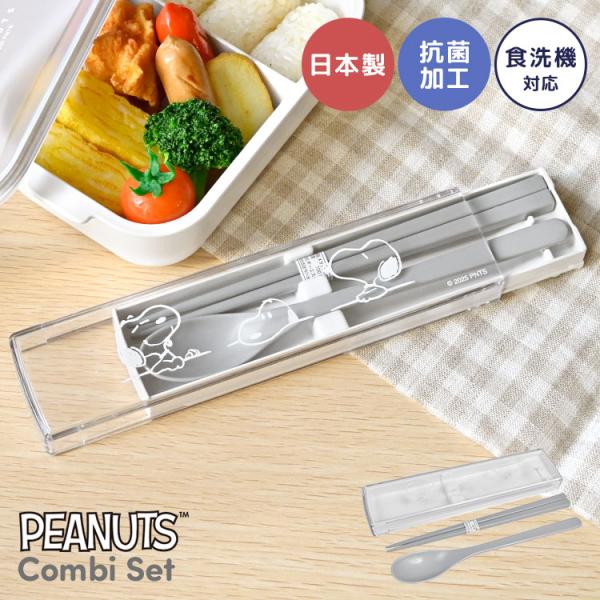 【コンビセット】スヌーピーデザインのクリアケースがかわいい便利なお箸＆スプーンのセットです。開閉しやすいスライド式のケースで持ち運びも安心！シリコーンパーツが付いているので持ち運ぶ時にカチャカチャ音が鳴りません。安心の日本製・抗菌加工、さら...