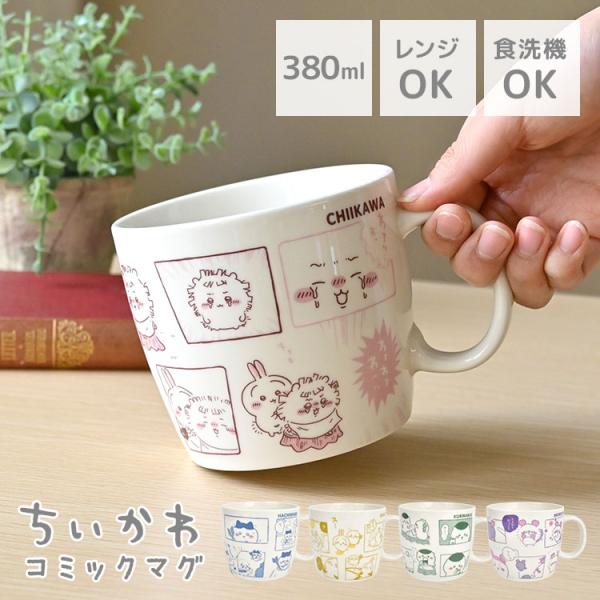 【コミックマグカップ】ちいかわのコミック柄がかわいい、大きめサイズのマグカップ♪飲み物はもちろん、スープマグにも使える少し大きめサイズです。電子レンジ・食洗機使用OKでとっても便利◎専用BOX入りなのでギフトにもおすすめです。■キャラクター...