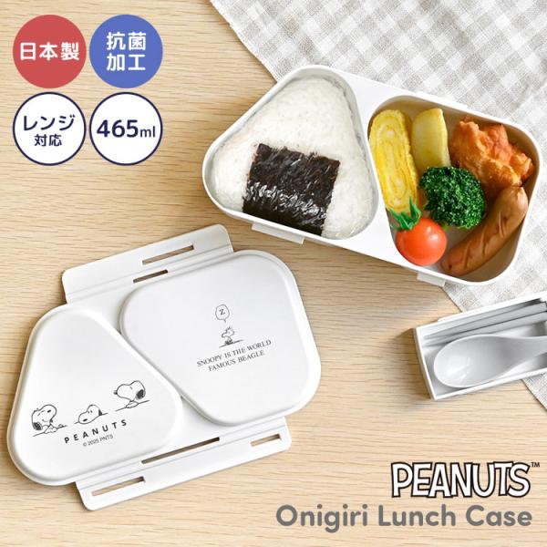 【おにぎりランチケース】スヌーピーのイラストがかわいい♪にぎらず作れておかずも入るおにぎりケース。作れるおにぎりは1個あたりコンビニおにぎりの約1.5倍！今日はおにぎり1つとおかず、今日はおにぎり2つ、など自由な組み合わせができます。ランチ...