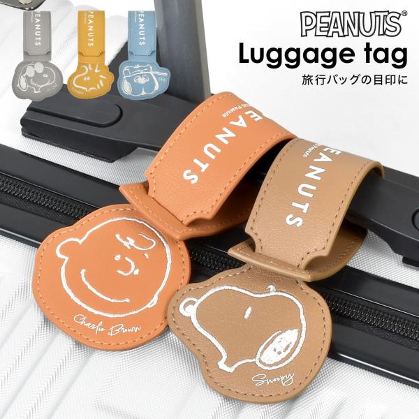 【ラゲッジタグ】バッグやキャリーケースに付けるだけで、かわいい目印に♪スヌーピーのラゲッジタグが新登場！アクセサリー感覚で楽しめるのはもちろん、旅行やお出かけの際に他の人の荷物と間違えにくくなります。旅行や出張でキャリーケースをよく使う方や...