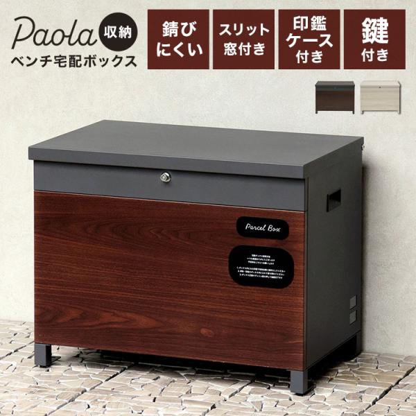 【ベンチ収納宅配ボックス / Paola -パオラ-】ベンチとしても収納ボックスとしても使用できる、多用途宅配ボックスです。3辺140cmまでのダンボールに対応した大容量タイプ。■品番PBX-096 / PBX-097■サイズ本体：約H50...