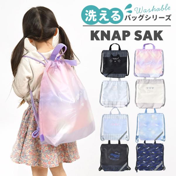 【ナップサック】入園・入学準備にぴったり！底マチ付きで通学や習い事に幅広く使える、洗えて便利なナップサック！男の子も女の子も、お気に入りの柄がきっと見つかるはず。夜道で光を反射するタグ付きで、ネームタグは内側に付いていて安心◎ シリーズを揃...