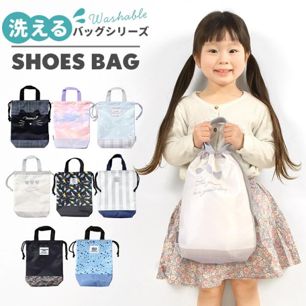 【シューズケース】入園・入学準備にぴったり！大きめの靴も入る、底マチ付きで洗えて便利なシューズバッグ！男の子も女の子も、お気に入りの柄がきっと見つかるはず。夜道で光を反射するタグ付きで、ネームタグは内側で安心◎ シリーズを揃えて使うとさらに...
