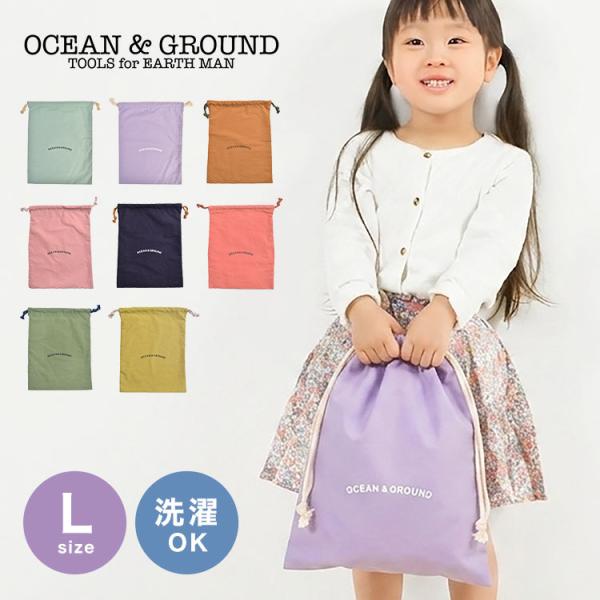 【コットン巾着 L】人気のocean&amp;groundから入園・入学準備にぴったりな巾着袋が登場！コットン素材を使用し、やさしい風合いと絶妙なくすみカラーがおしゃれなデザイン。男の子にも女の子にも使いやすく、豊富なカラーバリエーションか...