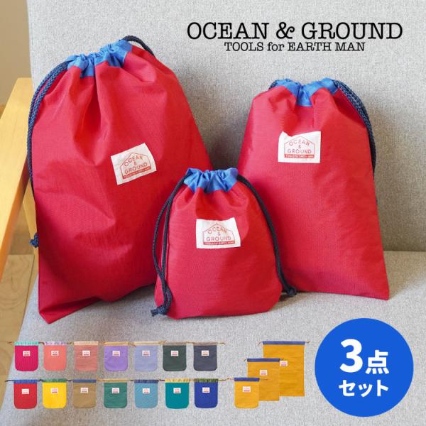 【巾着3点セット GOODAY】大人気！入園入学準備にぴったりなocean&amp;groundの巾着3点セットです。 S,M,Lサイズの巾着が1枚ずつ入っており、体操着や給食着、上靴やコップ袋としてなどにそれぞれ使えます◎お子様の通学グッ...