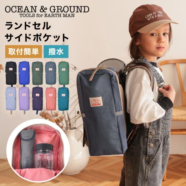 【ランドセルサイドポケット】荷物が増えがちな小学生の通学に便利な、ランドセル用サイドポケット。ランドセル側面上部・側面ベルト・肩ベルト下部の3点でしっかり固定できる設計で、ズレにくくランドセルへの負担も軽減します。中身が飛び出しにくいファス...