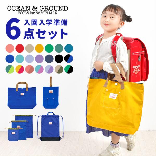 【入園入学グッズ6点セット】男の子も女の子も使いやすいOCEAN＆GROUNDからナップサック、レッスンバッグ、シューズバッグ、巾着S&amp;M&amp;Lサイズの6点セットが登場！一見色ムラ？のように見えるものは、風合いを出すため染色後...