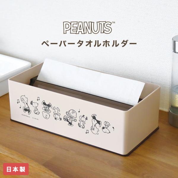 【 2WAYペーパータオルホルダー】置きでも浮かせても使える！スヌーピーの2wayペーパータオルホルダー。置きではもちろん、洗面台など限られたスペースではマグネットを取り付けて壁面での使用がオススメ。下向きに使用できるので、手についた水滴で...