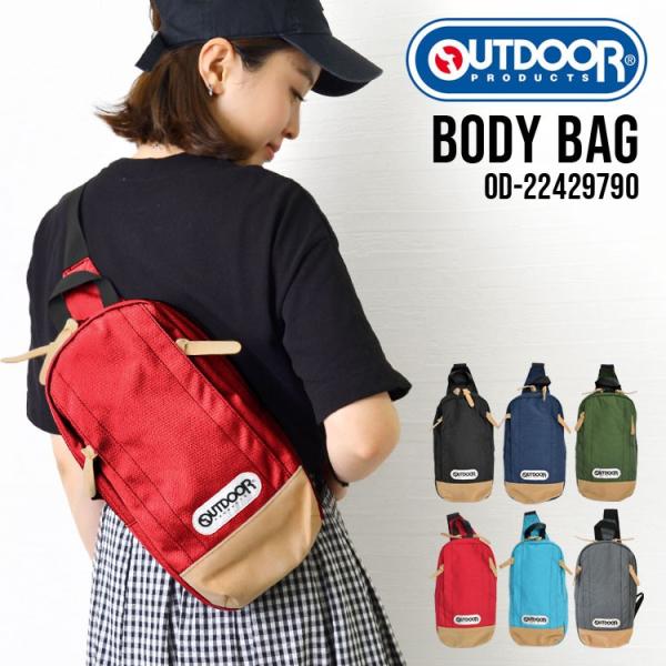 アウトドアプロダクツ定番デザインのシンプルなボディバッグです。年齢や性別を問わず人気のあるブランドだからこそ、どなたでも使いやすいシンプルなデザイン！長年使える丈夫な作りがポイントです。フロントの二重ポケットや、内ポケット、パッド付きポケッ...