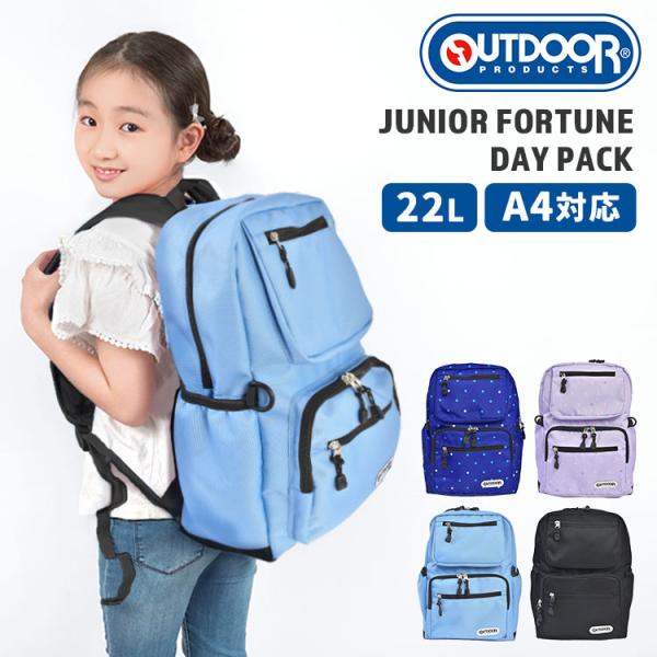 【ジュニア　フォーチュンデイパック】大人気の『OUTDOOR(アウトドア)』から、22Lサイズの大きめジュニアデイパックが登場。たっぷり入るメインルームに加えて3つのフロントポケットと2つのサイドポケットで収納力◎タブレットやA4プリントが...