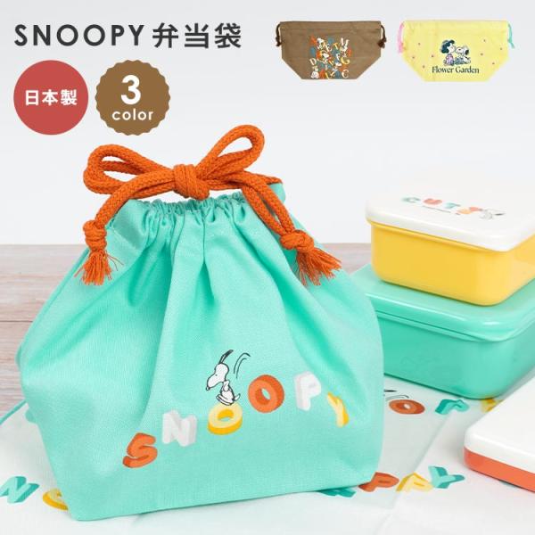 【ランチバッグ】マチが大きめで、2段弁当箱まで収納できる弁当袋。可愛いスヌーピーデザインで毎日のランチタイムが楽しくなる！同じシリーズのランチグッズを揃えるのもおすすめ♪■キャラクター名SNOOPY / スヌーピー■品番SLK-900/SL...