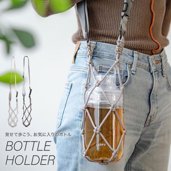 【ボトルホルダー】毎日の持ち歩きをもっとおしゃれに。手編みデザインが魅力のボトルホルダーは、水筒カバー・ペットボトルホルダーとして使える万能アイテム。ナチュラルな風合いでボトルのデザインを引き立て、普段使いからアウトドアまで幅広く活躍します...