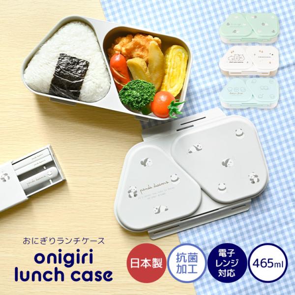 【おにぎりランチケース】動物柄がかわいい！にぎらず作れておかずも入るおにぎりケース。作れるおにぎり1個あたり、コンビニおにぎりの約1.5倍！今日はおにぎり1つとおかず、今日はおにぎり2つ、など自由な組み合わせができます。ランチグッズに嬉しい...