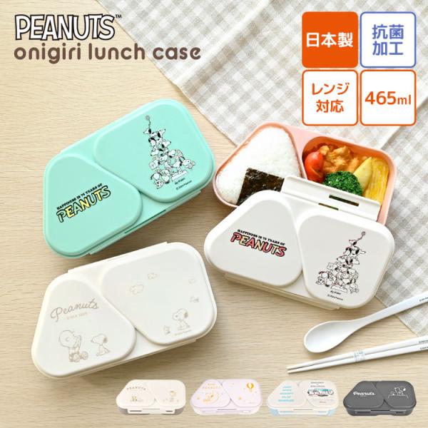 【おにぎりランチケース】スヌーピーのイラストがかわいい♪にぎらず作れておかずも入るおにぎりケース。作れるおにぎりは1個あたりコンビニおにぎりの約1.5倍！今日はおにぎり1つとおかず、今日はおにぎり2つ、など自由な組み合わせができます。ランチ...