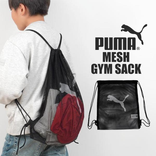 【メッシュ ジムサック】人気のスポーツブランド『PUMA』から、メッシュ製のジムサックが登場。通気性抜群のメッシュタイプで、汗をかいた体操服や水着など、濡れたり汚れたりしたものを入れるのに最適です◎ナップサック型なので、部活・通学にはもちろ...