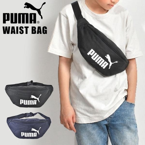 【ウエストバッグ】ちょっとしたお出かけに◎人気スポーツブランド「PUMA（プーマ）」のウエストバッグ。ベルトの長さを調節すればボディバッグとしても使え、動きやすさも抜群。アクティブに動くキッズやジュニアにぴったりです。コンパクトながら600...