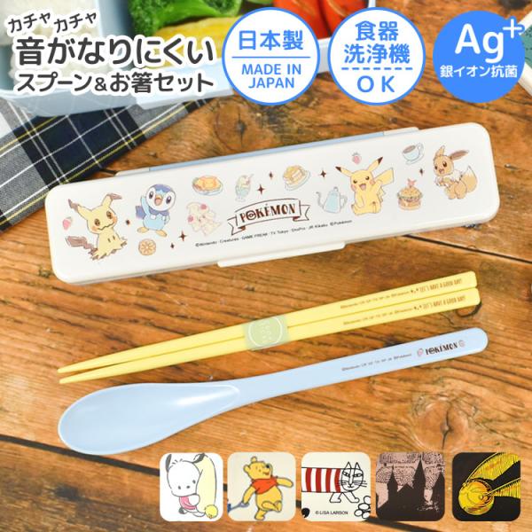 【抗菌コンビセット】シリコンクッションが付いていて、持ち運びの際にカチャカチャ音が鳴りにくいお箸とスプーンのコンビセット！食器洗浄機対応で、ママやパパも嬉しい◎お揃い柄のランチグッズと合わせるのもオススメ♪安心の日本製でギフトにもピッタリで...