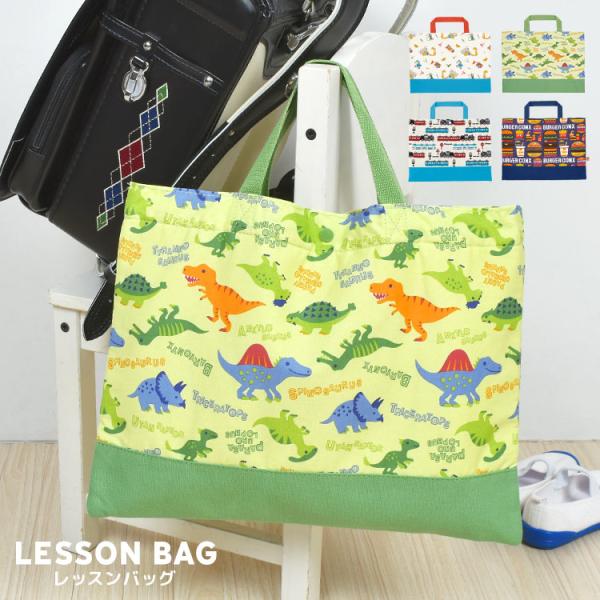 【レッスンバッグ】通園通学や習い事にぴったりのレッスンバッグ！お子様に人気のモチーフが4種類♪持ち手がやや短めに設計されているため、学校机にかけた際に床に付きにくくスムーズに持ち運びできるのが魅力です。また、A4サイズの教科書やノート、お道...