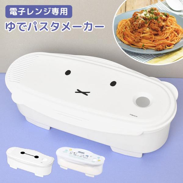 【ゆでパスタ調理メーカー】少ない水でｏｋ！電子レンジで加熱してレトルトソースを入れて混ぜるだけでソースも温まり、そのまま食べられます。（お好みにより30秒程再加熱するとアツアツで美味しいですよ♪）パスタ計量穴と湯切り口がついて便利！丈夫な肉...