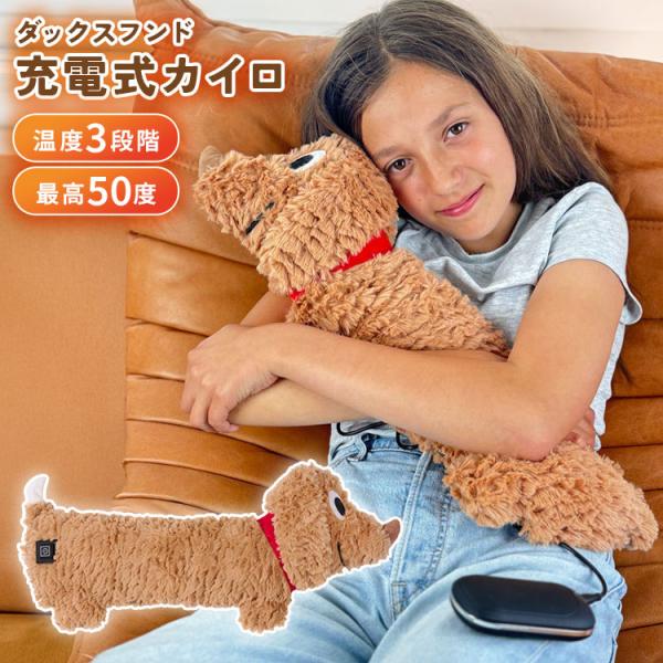【USBウォーマー フラッフィードッグ】見ているだけでも癒される、犬の形をした充電式カイロ。どこにいても心地よい温かさで、冷えた手を温めたり、緊張やこわばりをやさしくほぐしてくれます。生理痛対策や、体を温めたいときにも活躍します。安全な低電...