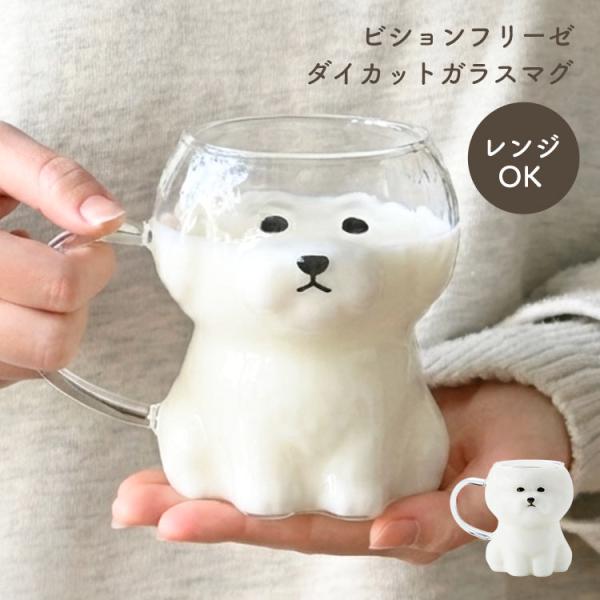 【ダイカットガラスマグ】ころんと丸いフォルムが愛らしい、ビションフリーゼモチーフのダイカットガラスマグ！ミルクを注ぐと、ふんわり白いお顔が浮かび上がり、思わず笑顔になる癒しのひとときを演出します♪耐熱ガラス仕様で電子レンジ対応◎持ち手付きで...
