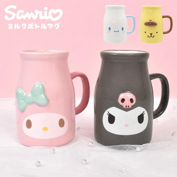 【ミルクボトルマグ】ミルクボトルのようなフォルムがキュートなサンリオのマグカップ♪キャラクターのお顔やカラーがアクセントになった、飾っておくだけでもかわいいデザインです◎お気に入りのキャラクターと一緒に、ほっとひと息つく時間を楽しめます。プ...