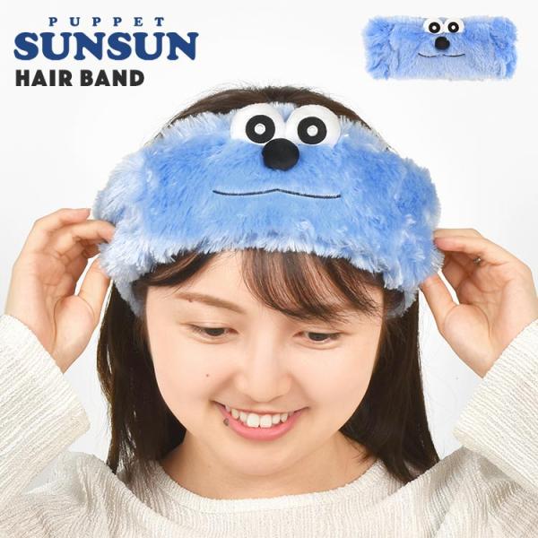 【ヘアバンド】SNSを中心に大人気！「パペットスンスン」のヘアバンドが登場！毛足の長いふわふわな素材感と立体的なお顔がとってもキュート！洗顔やメイクに大活躍◎伸縮性があるので、子供から大人まで幅広く使えます♪■キャラクター名PUPPET S...