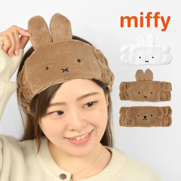 【フェイスヘアバンド】ミッフィーの耳付き洗顔ヘアバンドです。ふわふわとした触り心地で快適。のびのび素材だから子供から大人まで様々な年齢の方にお使いいただけます！■キャラクター名Miffy / ミッフィー■サイズ約H9×W20cm■素材ポリエ...