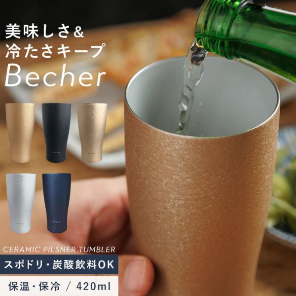 【Becher セラミックピルスナータンブラー】飲み物のおいしさ、長続き。滑らかな曲線のフォルムが手にフィットして持ちやすく、少ない傾きでも飲みやすい。高級感のあるセラミックビルスナータンブラー。飲み口を薄く仕上げたことで口当たりが良く、女...