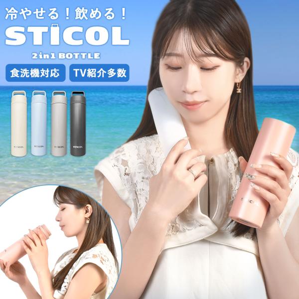 【繰り返し使える　STICOL 2in1 BOTTLE】＼テレビで紹介されました！／夏の暑さ対策アイテム「氷のう」と「ステンレスボトル」がひとつになった便利アイテム！多数のメディアで紹介された「繰り返し使える STICOL 2in1 BOT...