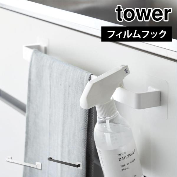 【フィルムシートタオルハンガー W43】フィルムシートで簡単に取り付けられる、幅43cmの使いやすいタオルハンガーです。洗濯機の前面など湾曲のある場所にも設置でき、サッと手を拭ける位置に取り付けが可能。洗濯機の低い位置にはバスマットの収納、...