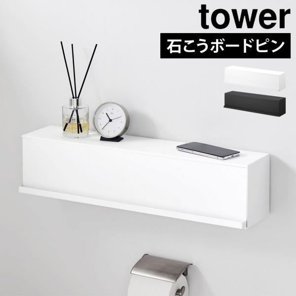 【ウォール隠せるトイレ壁収納 タワー 石こうボード壁対応】■ブランド名tower / タワー■JAN4903208100687 / 4903208100694■品番10068 / 10069■サイズ約W60×D15.7×H14.6cm扉開口...