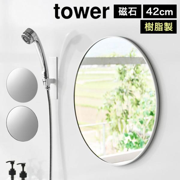 【マグネットバスルーム樹脂ミラー 丸型 42cm】落としても割れにくい樹脂ミラー丸型42cmです。マグネットでお好みの場所に簡単に設置できます。曇り止め加工を施した厚さ6mmの樹脂製バスルームミラーで、ゆがみにくく衝撃にも強い仕様です。フレ...