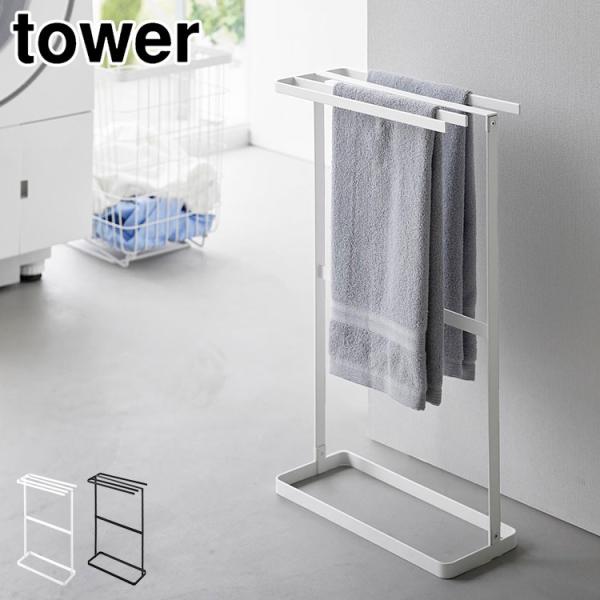 【横から掛けられるタオルハンガー】横からスッと掛けられる便利なタオルハンガーです。スリム設計なので場所を取らず、狭いスペースにも設置可能。タオルを4枚掛けられ、下のバーはバスマット掛けにもおすすめです。■ブランド名tower / タワー■J...