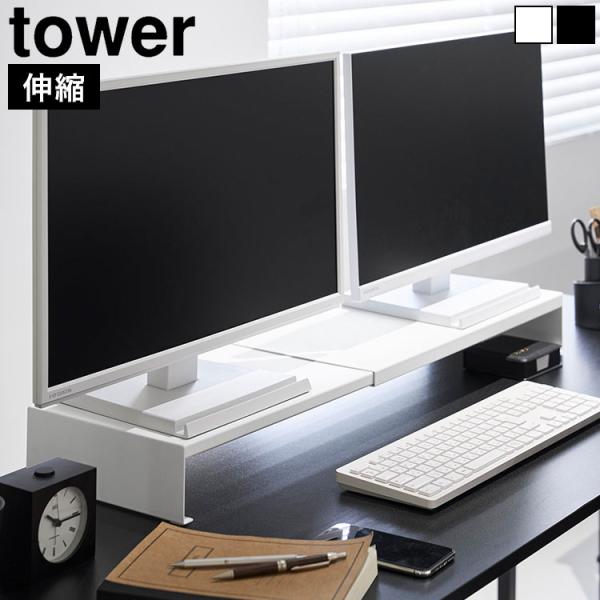 【伸縮ゲーミングモニターラック】お好みに合わせて幅を伸縮できる、スタイリッシュなモニターラックです。モニター下のスペースを有効活用でき、キーボードをすっきり収納できます。幅は50.5〜90cmまで調節可能。■ブランド名tower / タワー...