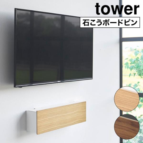 【壁付けテレビ周辺機器収納ボックス】石こうボードピンで壁に簡単に取り付けられる、テレビ周辺機器の収納ボックスです。壁の穴が目立ちにくい石こうボードピンで簡単取り付け。木ネジでも取り付け可能です。■ブランド名tower / タワー■品番/JA...