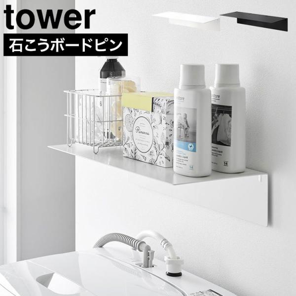 【壁付け洗濯機上ラック】洗濯機上のスペースを有効活用できる、壁付け収納ラックです。タオルやランドリー用品をまとめて収納でき、耐荷重2kgのため、洗剤など重さのあるものも安心して置けます。幅と奥行きに余裕があり、様々なアイテムの収納に対応。壁...