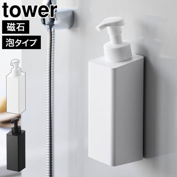 【たっぷり洗剤がでるマグネットディスペンサー 泡タイプ】1プッシュでたっぷりの泡が出る、泡洗剤専用ディスペンサーです。ポンプ位置を奥に設計することで、当社従来品よりも滑り落ちを軽減。強力マグネットで設置でき、壁に付けたままスムーズに泡を出す...