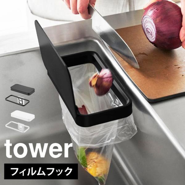 【フィルムフック蓋付きポリ袋ホルダー】調理スペースのまな板から野菜くずをスライドさせてそのまま捨てられる！貼り付けたフィルムフックに掛けるだけの簡単設置。蓋は片手で簡単に開閉でき、お好みの向きに取り付け可能です。使用時以外、蓋を閉めることで...