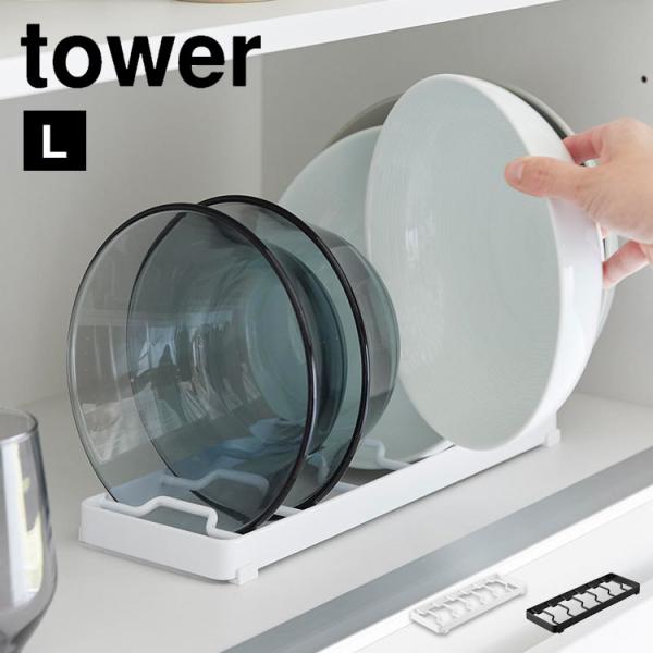 【お椀スタンド L】どんぶり鉢や深皿を立てて収納できるスタンド。食器が選びやすくなり、片手で簡単に取り出せます。最大7個収納可能です。本体の滑り止めや置いた場所の傷防止のためクッションが付属されています。複数個使って食器棚をすっきり整理整頓...