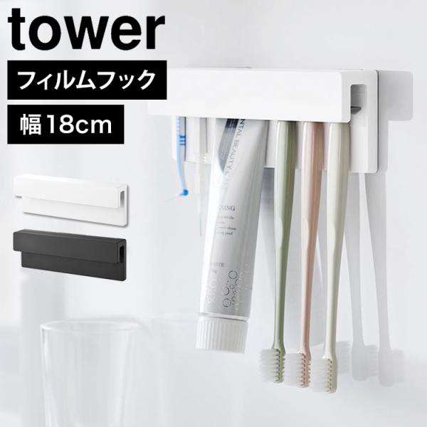 【フィルムフック差し込み式歯ブラシ＆チューブホルダー W18】フィルムフックで簡単取り付け。下から差し込むだけで収納できます。1cm毎に入ったシリコーン製の切り込みにより差し込まれた物を1つずつしっかりキャッチします。■ブランド名tower...