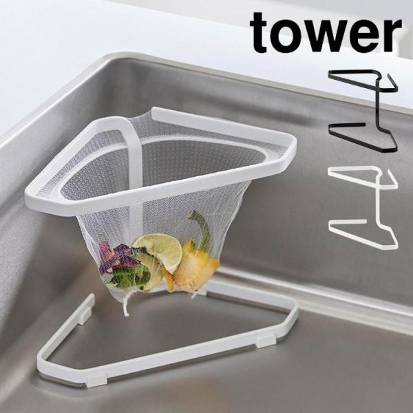 【水切りネットが付けられる三角コーナー】水切りネットが付けられるステンレス製で錆びにくい三角コーナー。水切りネットを引っ掛けるだけで、水分の多いゴミや食べ残しなどが捨てられる三角コーナーです。シンプルなデザインなのでお手入れ簡単。付属のクッ...