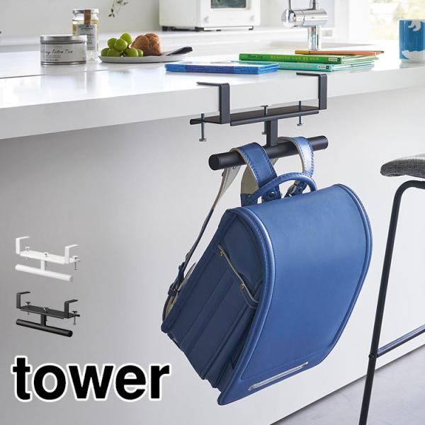 【デスク横ランドセル＆リュックハンガー】デスクやキッチンカウンターの天板に調節ネジでしっかりと取り付けできる便利なランドセル・リュック収納ハンガー。調節ネジで固定するので穴あけ不要！デスクやキッチンカウンターのスペースを活用して、ランドセル...