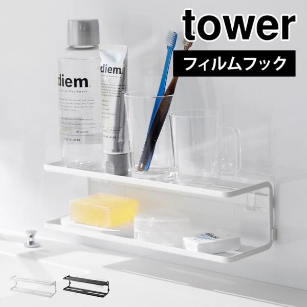 【フィルムフックサニタリーラック 2段】フィルムフックでお好みの位置に簡単取り付け。浮かせて衛生的なワイドサイズのサニタリーラック2段。上段には背の高い物、下段には小物など分けて収納できます。美容家電や電動歯ブラシや化粧品、コンタクト用品な...