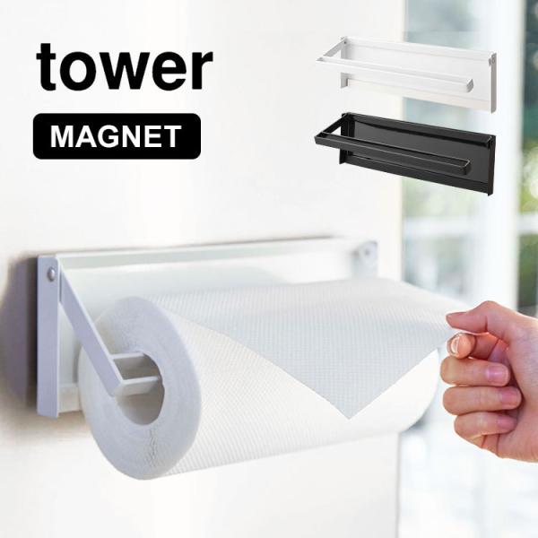 強力なマグネットで簡単に取り付けられる、towerのキッチンペーパーホルダー。シリコーンのストッパーがキッチンペーパーをしっかりキャッチしてくれるので片手でカットしやすいのが◎使わない時はホルダーがフラットになるので付けたままでも邪魔になり...